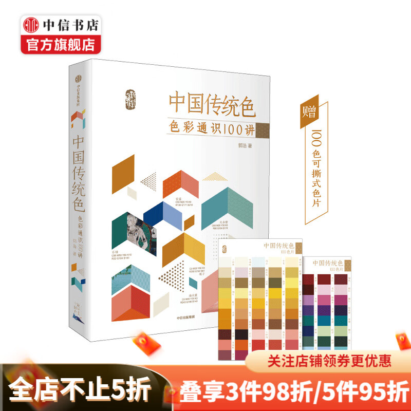 包邮 中国传统色 : 色彩通识100讲 郭浩 著 中信书店