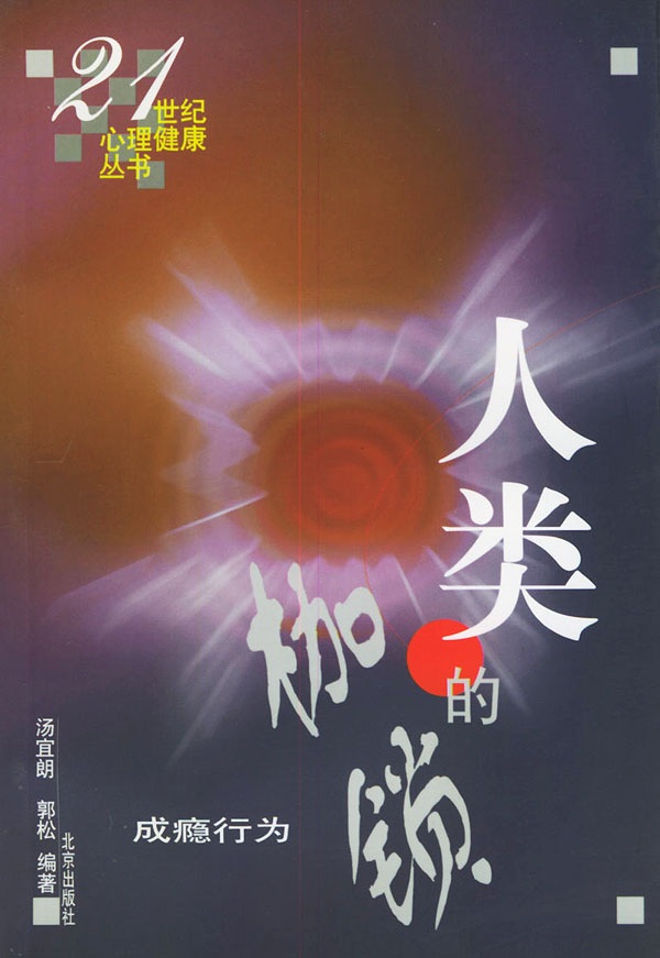 人类的枷锁 成瘾行为 21世纪心理健康丛书 郭松 汤宜朗【好书，下单速发】