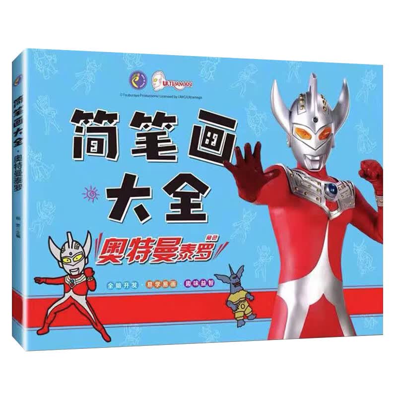 三味-奥特曼简笔画大全3-6岁儿童水彩涂画本幼儿园儿童填色涂鸦绘本绘画册怪兽涂色画绘画书开发智力图画 奥特曼泰罗