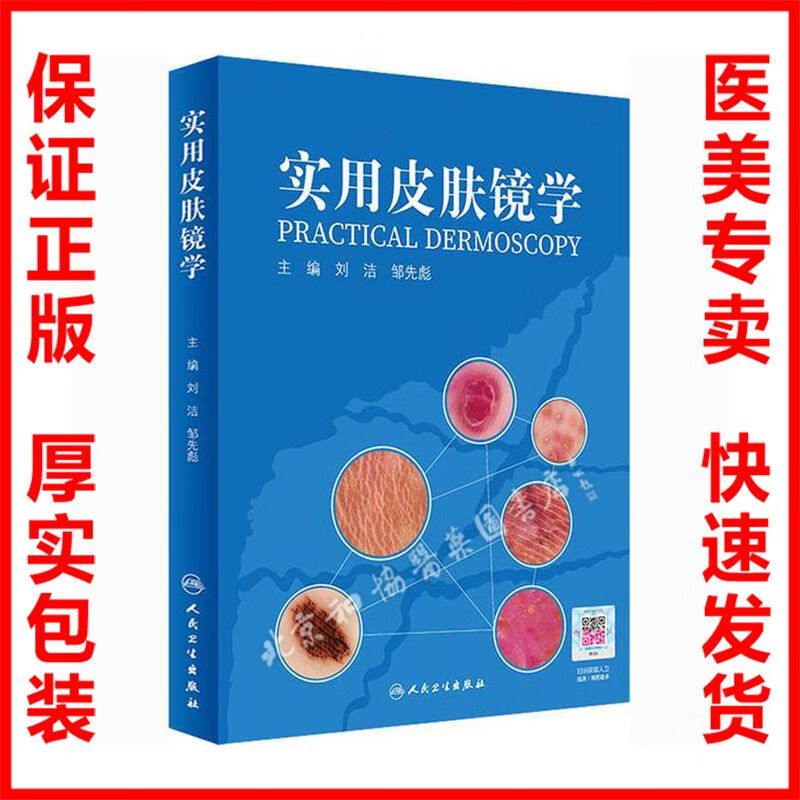 实用皮肤镜学 刘洁 皮肤科医生影像医学书