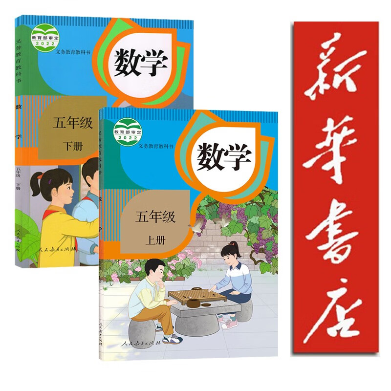 2023新版人教版小学数学一至六年级上下册课本教材全套12本人教版一二三四五六年级上下册数学教科书人教版小学全套数学课本 人教版五年级上下册数学