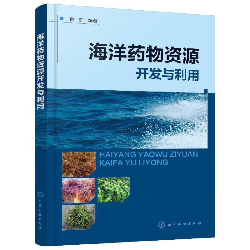 海洋药物资源开发与利用