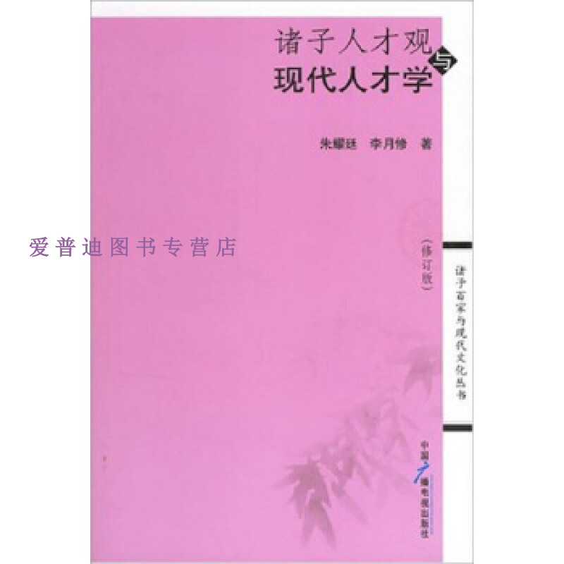 诸子人才观与现代人才学 朱濯廷、李月修【好书，下单速发】