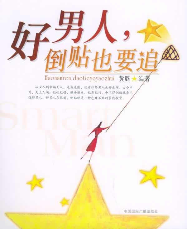 好男人，倒贴也要追 黄璐 编著