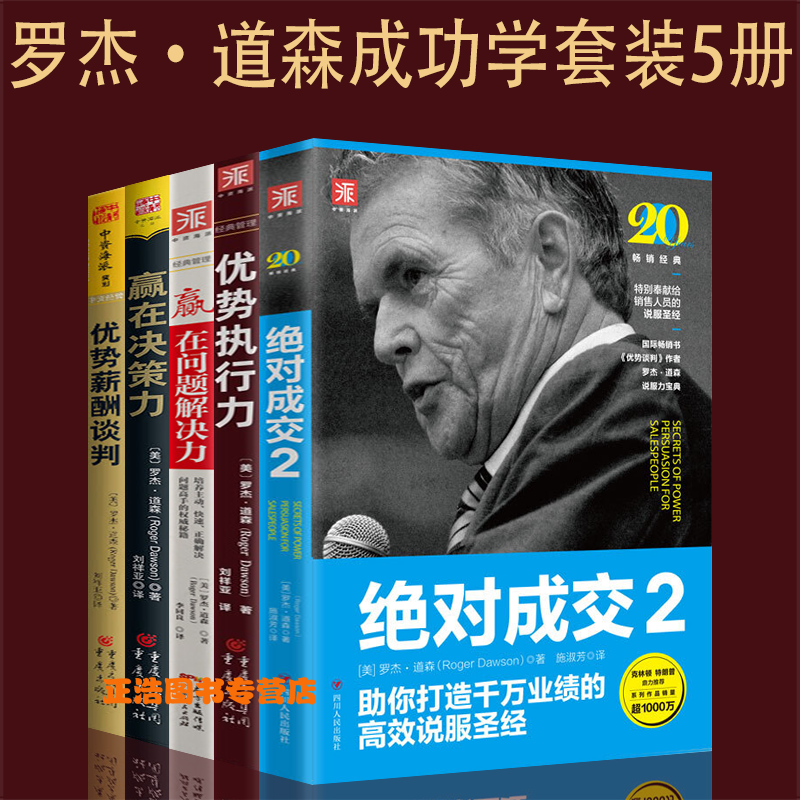 罗杰道森成功学套装5册绝对成交2+优势薪酬谈判+赢在问题解决力+赢在决策力+优势执行力 图书 励志