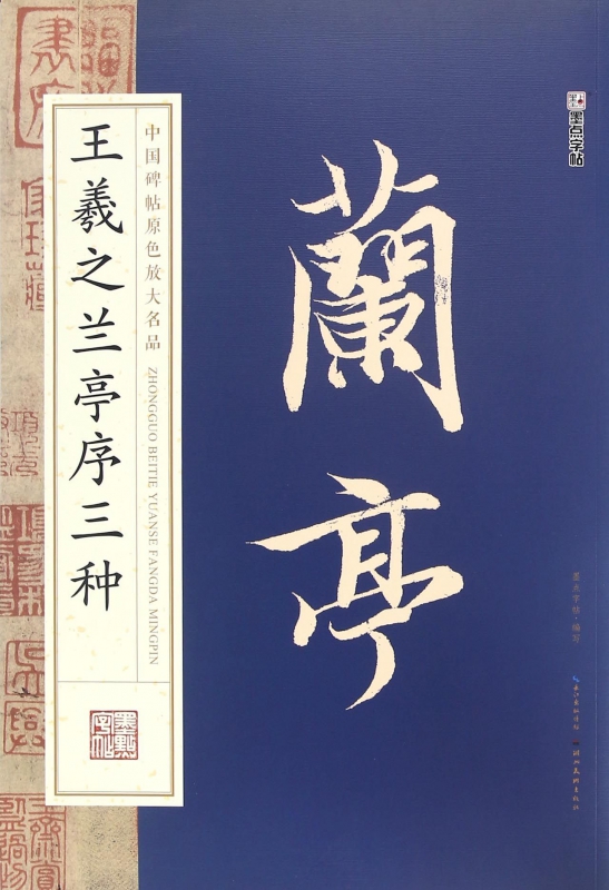 王羲之兰亭序三种/中国碑帖原色放大名品