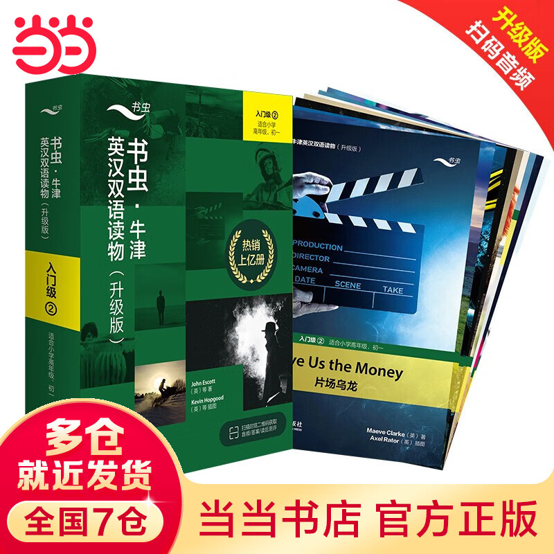 【当当 可选】书虫 牛津英汉双语读物 升级版 附扫码免费音频+习题答案+读后测评 全套包括入门级一二三四五六级 外研社 入门级2（全9册）