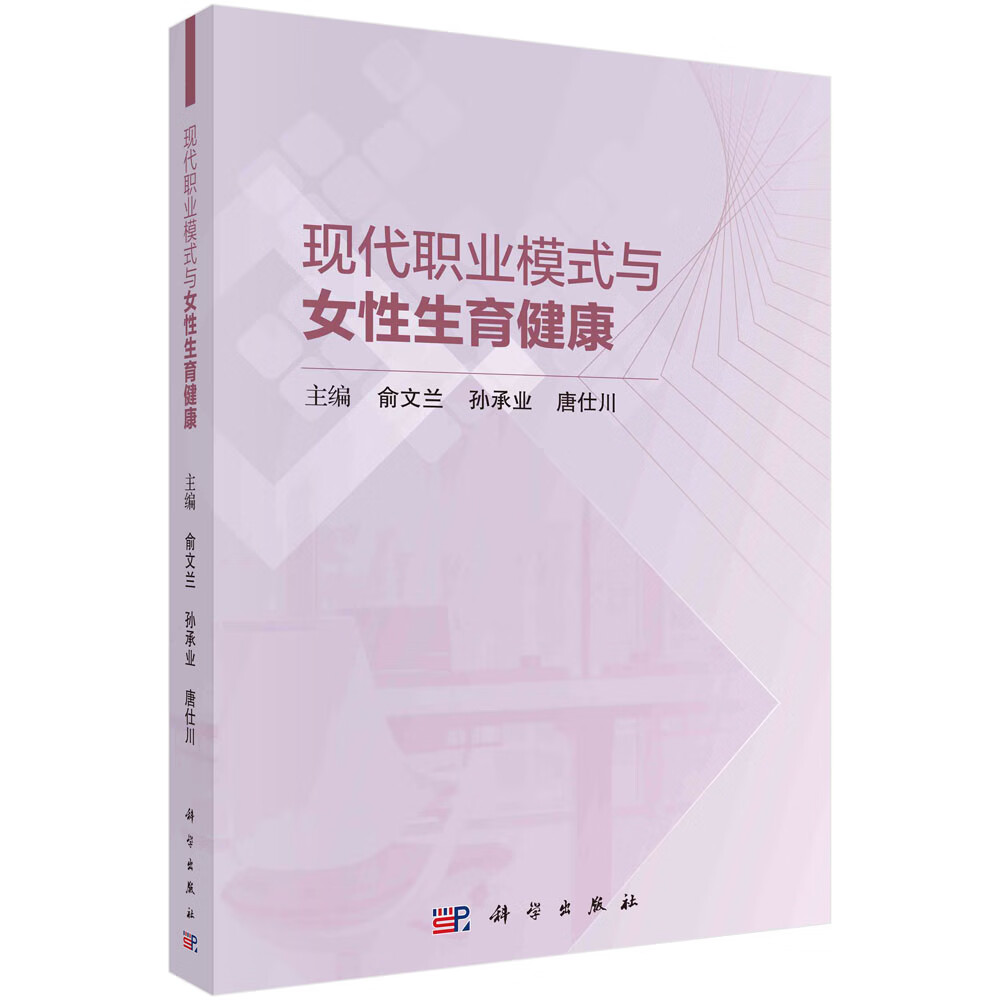 现代职业模式与女性生育健康\/俞文兰,孙承业,唐仕川 科学出版社