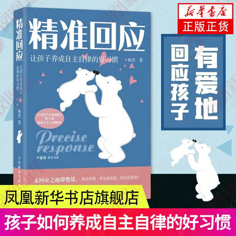 精准回应 让孩子养成自主自律的好习惯 尹建莉作序 家庭教育改善亲子沟通 培养孩子学习习惯