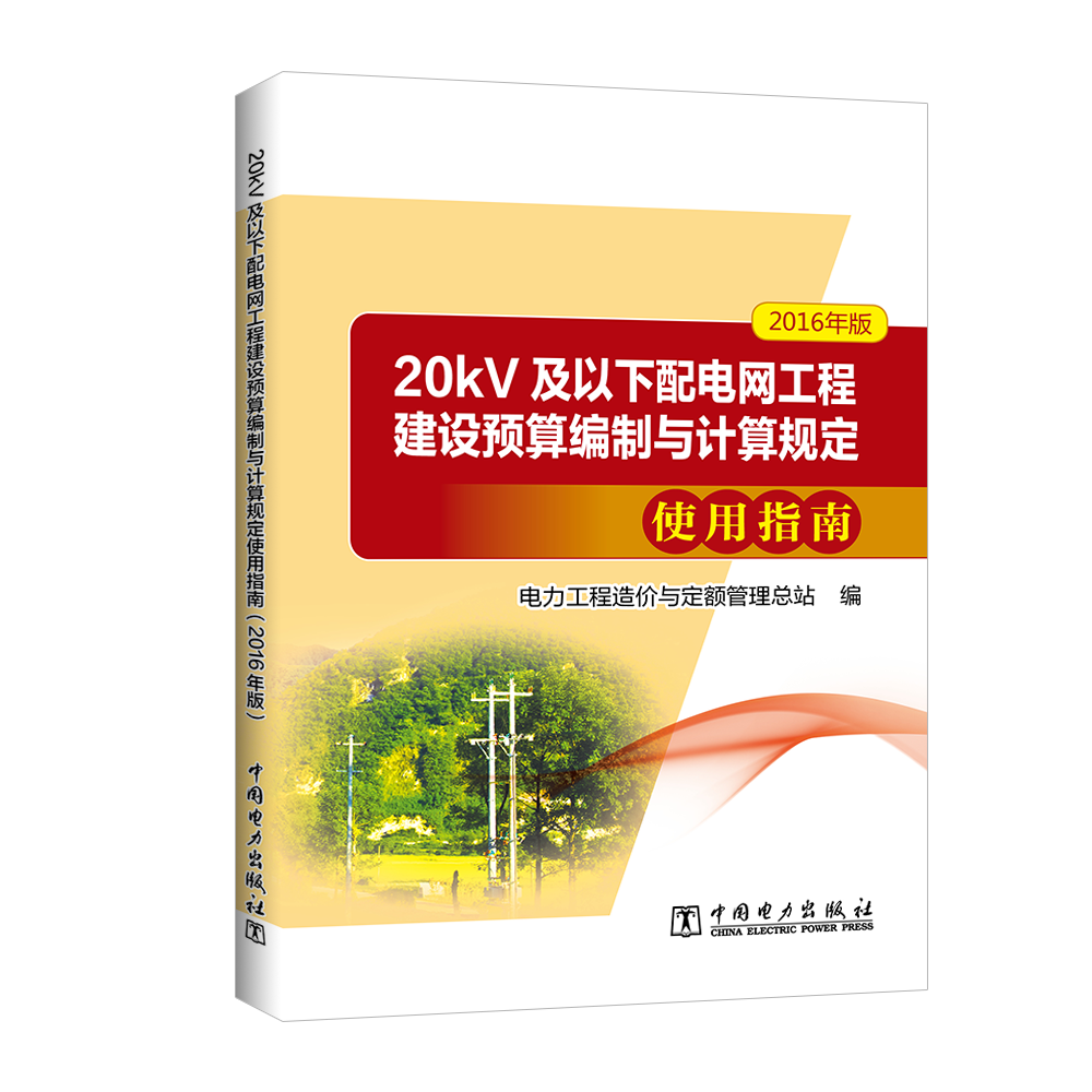 20kV及以下配电网工程建设预算编制与计算规定使用指南（2016年版）