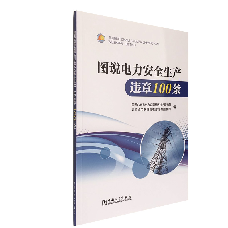 图说电力安全生产违章100条