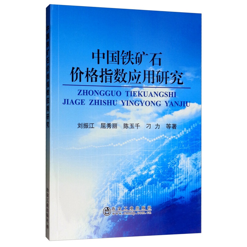 中国铁矿石价格指数应用研究