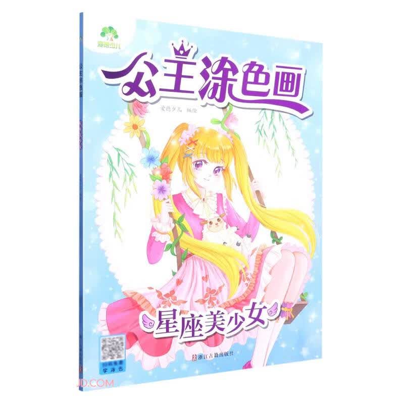星座美少女