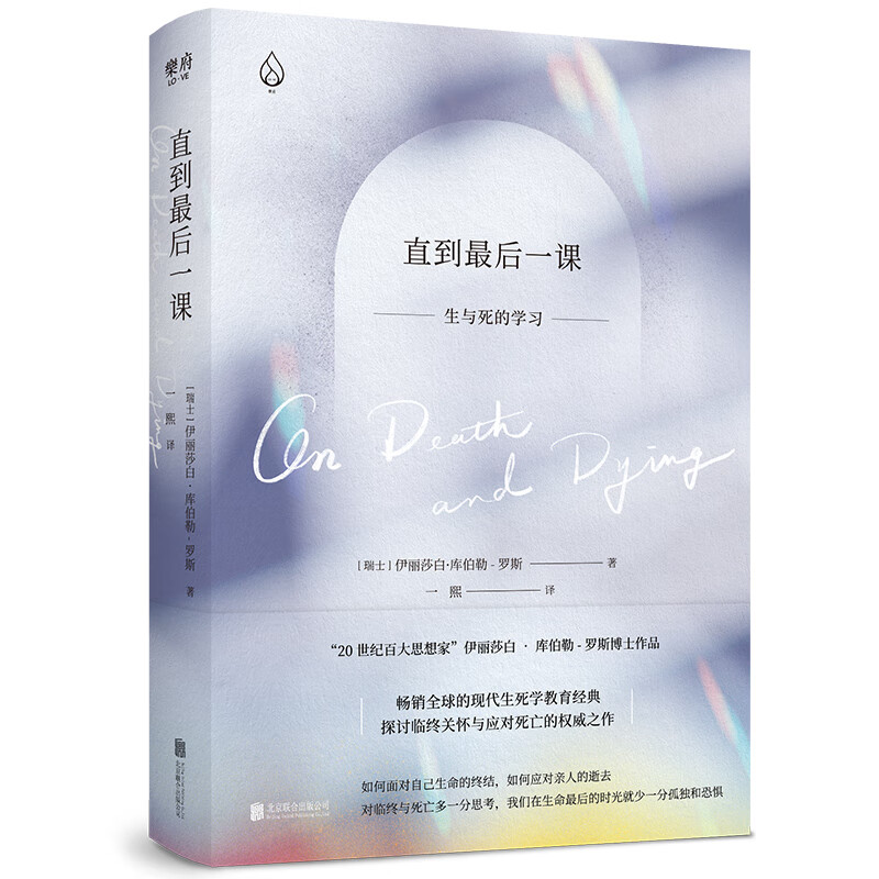 直到最后一课：临终关怀的开创与奠基之作
