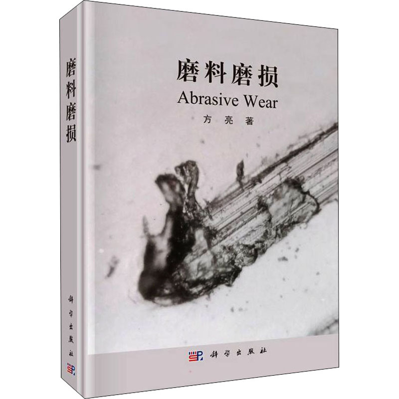 磨料磨损 图书