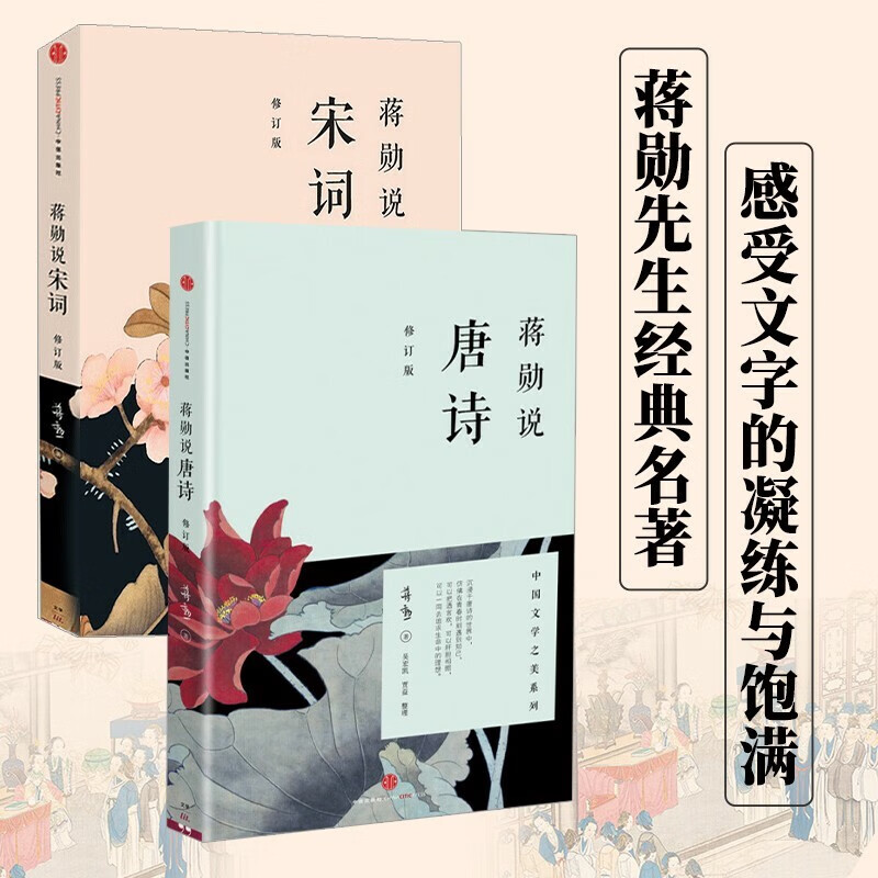 现货速发蒋勋说宋词+蒋勋说唐诗全2册套装红楼梦于丹重温古诗词中国文学之美现当代文学中国古诗词中国古典 词中国古典