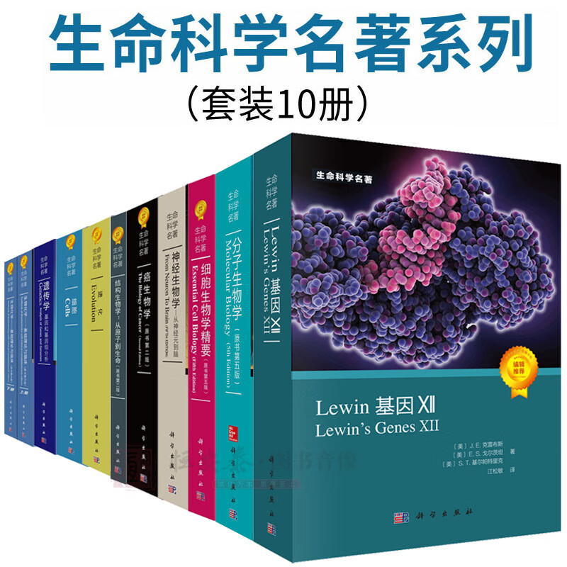 【全10册】现货【2021新版】Lewin基因XII分子生物学分子遗传学经典名著Lewin基因xii12自然科学生物科学微生物基因书籍生命科学名著丛书