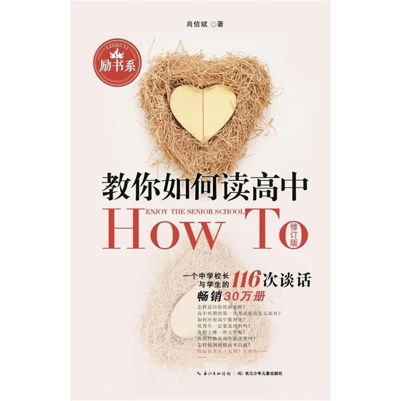 教你如何读高中-一个中学校长与学生的116次谈话-修订版 肖信斌 长江少年儿童出版社