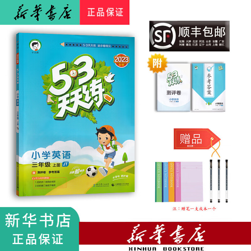 新华 2023秋 新版 5.3 天天练 英语 三年级上册 人教精通版 三年级上 英语