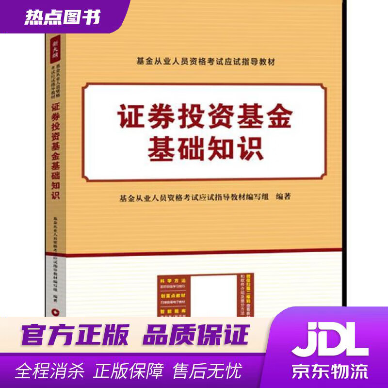 基金从业资格证考试2022教材真题题库与押题试卷科目12法律法规+证券投资基金基础知识 中国财富出