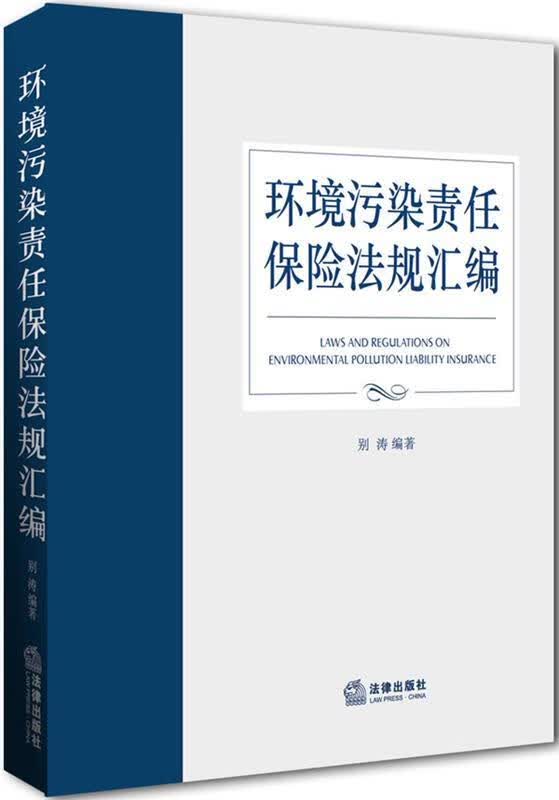 环境污染责任保险法规汇编 别涛著