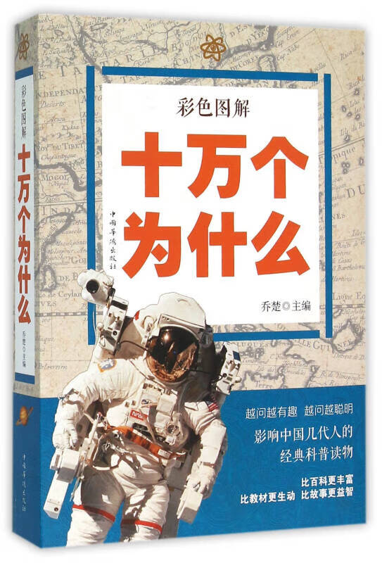 【书】彩色图解十万个为什么