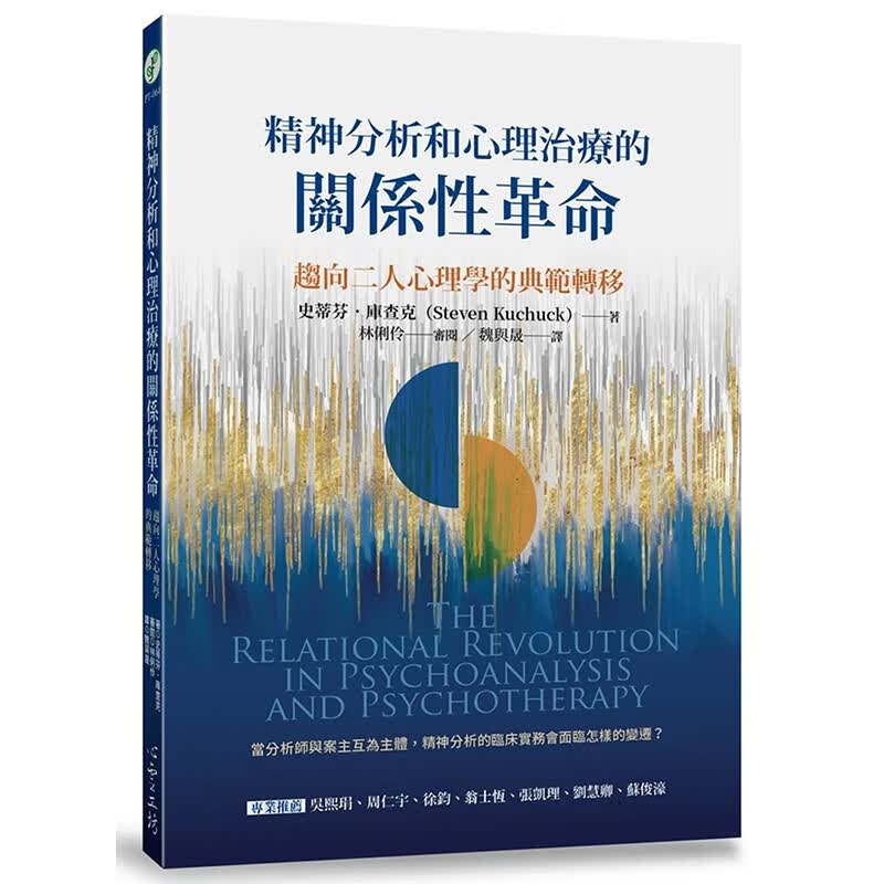 精神分析和心理治疗的关系性革命：趋向二人心理学的典范转移 台版籍繁体中文 史蒂芬．库查克 心理励志
