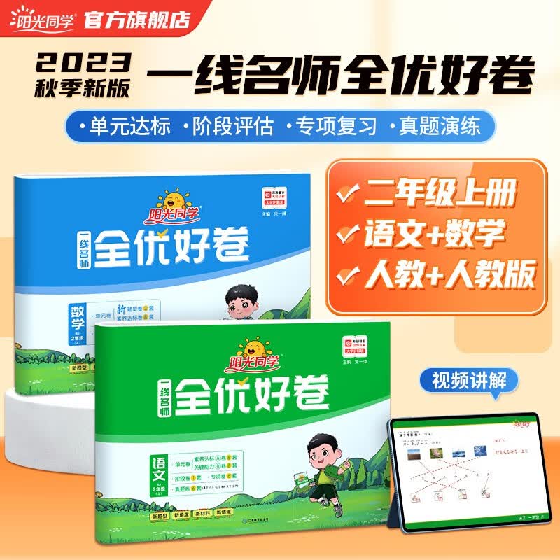 阳光同学 全优好卷 二年级上册试卷人教版RJ语文+数学试卷测试卷全套 2023秋新版小学二年级数学语文同步专项训练月考期中期末测试卷冲刺卷 二年级上 全优好卷 语文+数学人教版