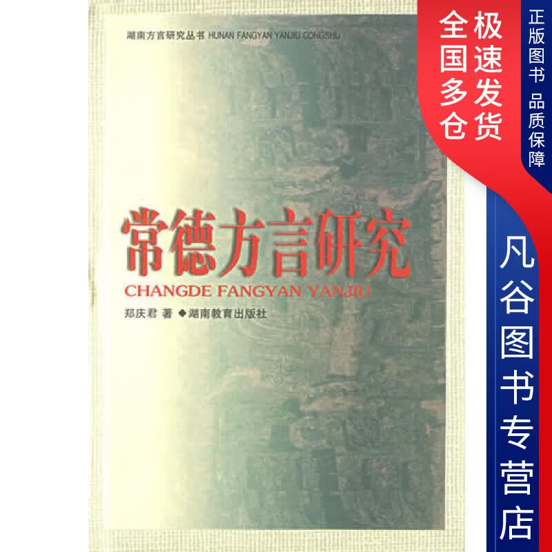 【书】常德方言研究