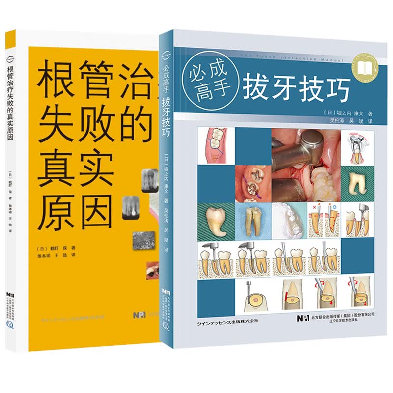 拔牙技巧 必成高手+根管治疗失败的真实原因 真正原因 套装2本 口腔医学书籍手术图谱微创技巧吴松涛