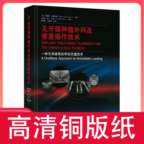 无牙颌种植及修复操作 铜版纸