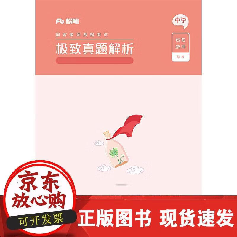 真题解析教育知识与能力中学（上下册） 粉笔教师 9787121381522