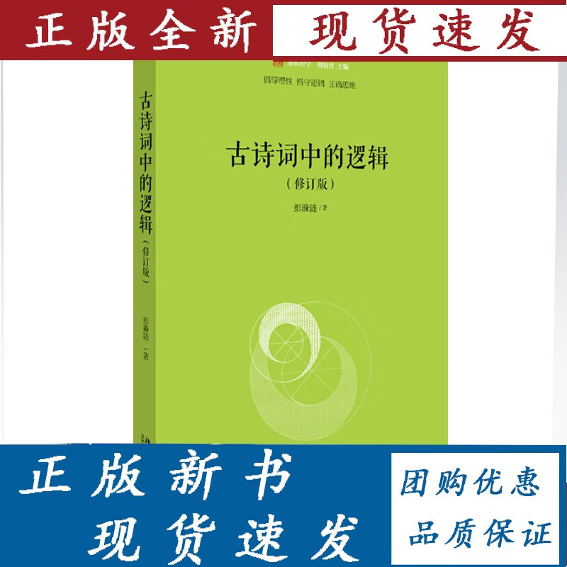 古诗词中的逻辑（修订版）彭漪涟 著 未名 逻辑时