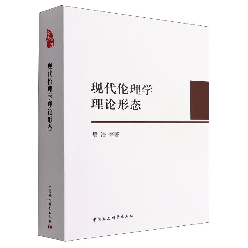 现代伦理学理论形态