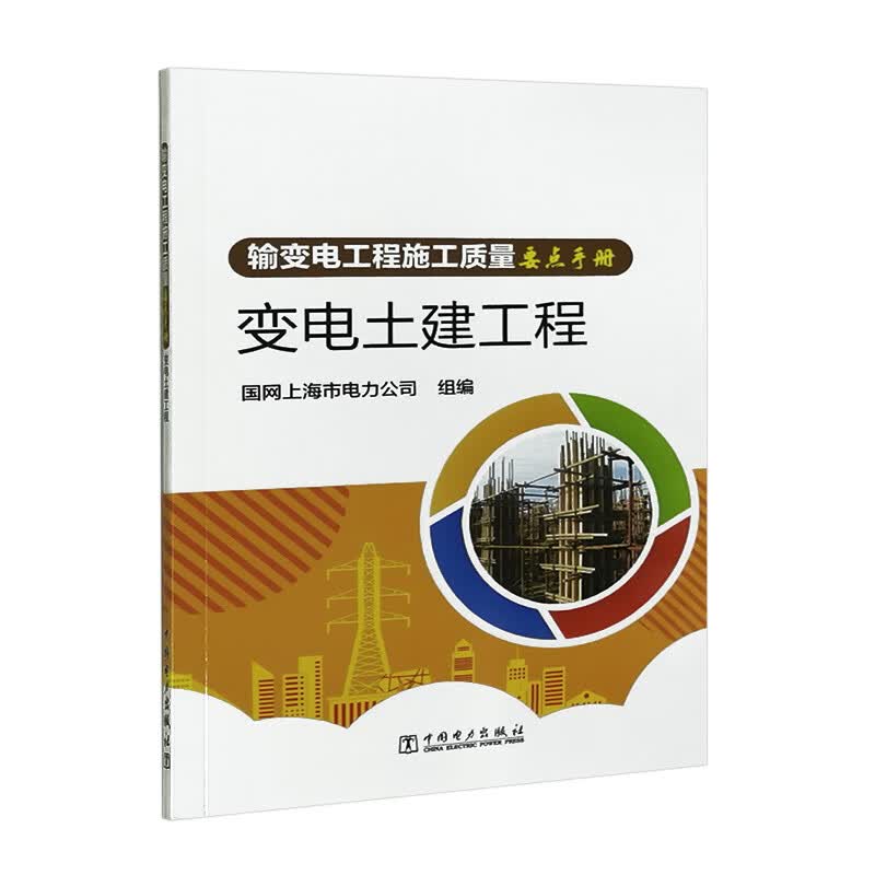 输变电工程施工质量要点手册 变电土建工程
