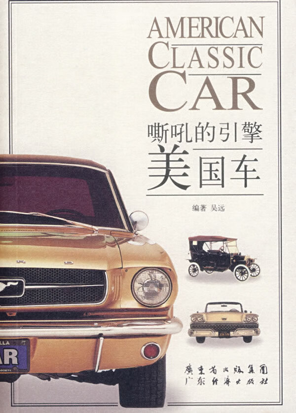 美国车—嘶吼的引擎 吴远 编著