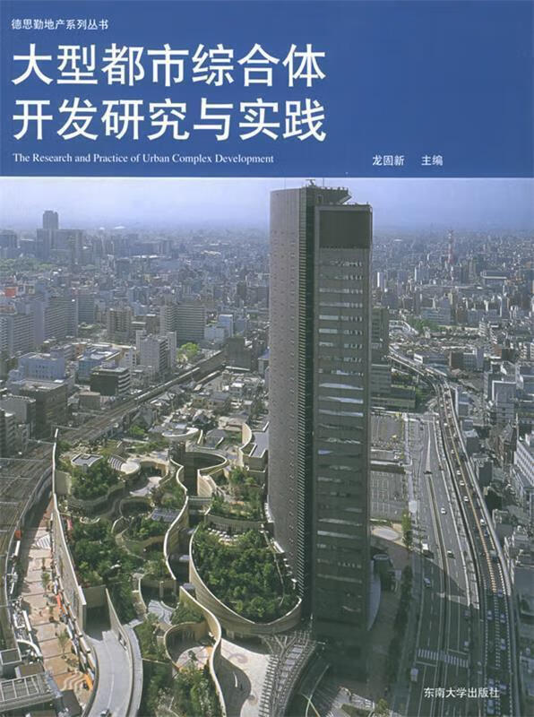 大型都市综合体开发研究与实践