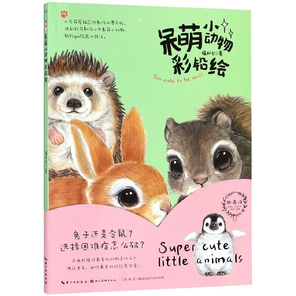 呆萌小动物彩铅绘/绘森活