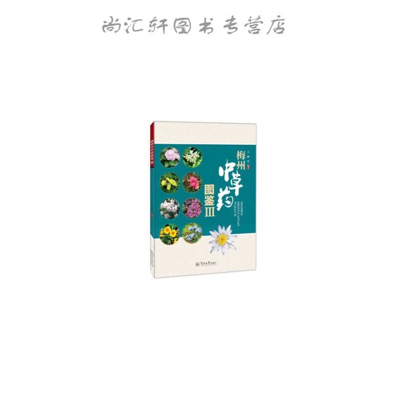 梅州中草药图鉴.
