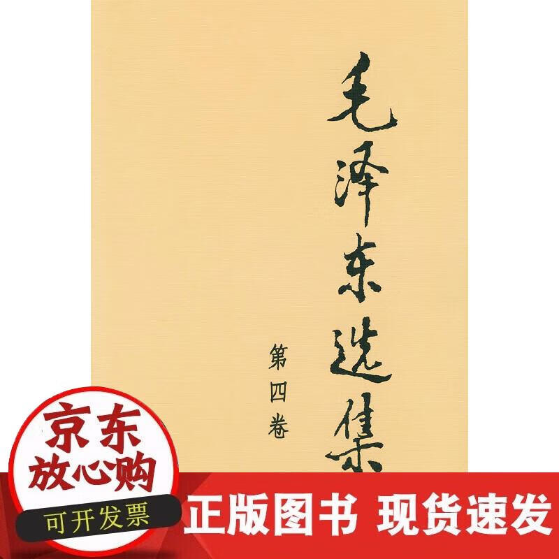 【现货】毛泽东选集（第四卷精装）