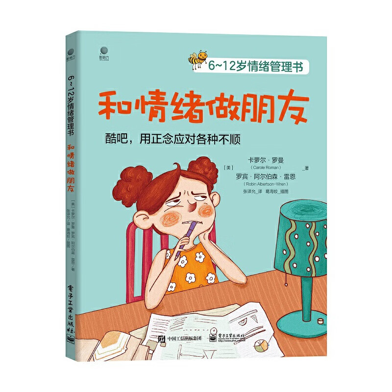 6~12岁情绪管理书——和情绪做朋友