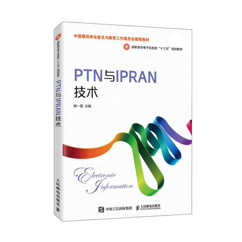 PTN与IPRAN技术 电子与通信 杨一荔 人民邮电出版社 9787115522030