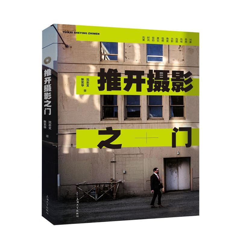 现货 推开摄影之门9787567147119 上海大学出版社