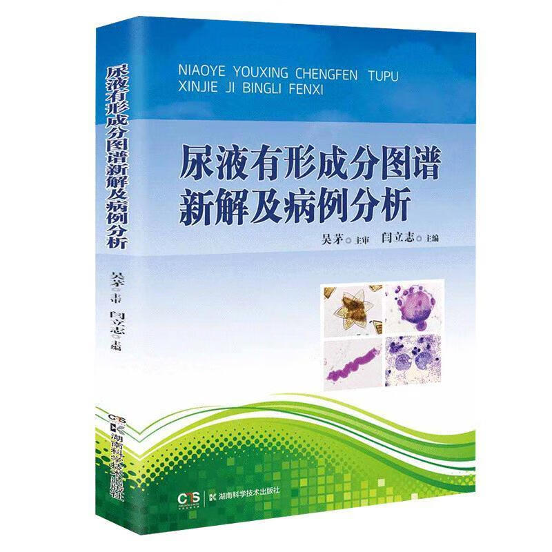 尿液有形成分图谱新解及病例分析