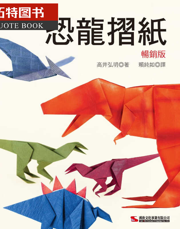 预售 高井弘明恐龙折纸（版）（二版）汉欣