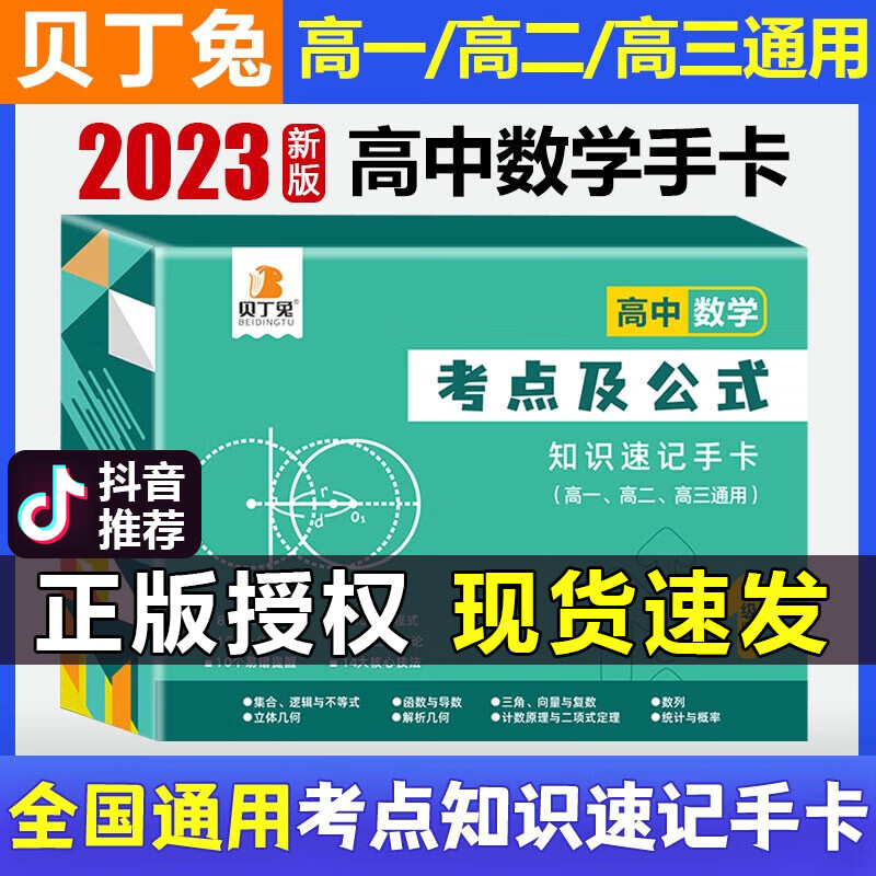贝丁兔高中数理化考点及公式手卡2023新版高中知识速记手卡通用版 高一到高三数学公式定理大全定律卡片手册 高二物理化学知识点总结 全科9册语文数学英语物理化学生物政治历史地理 高中数学