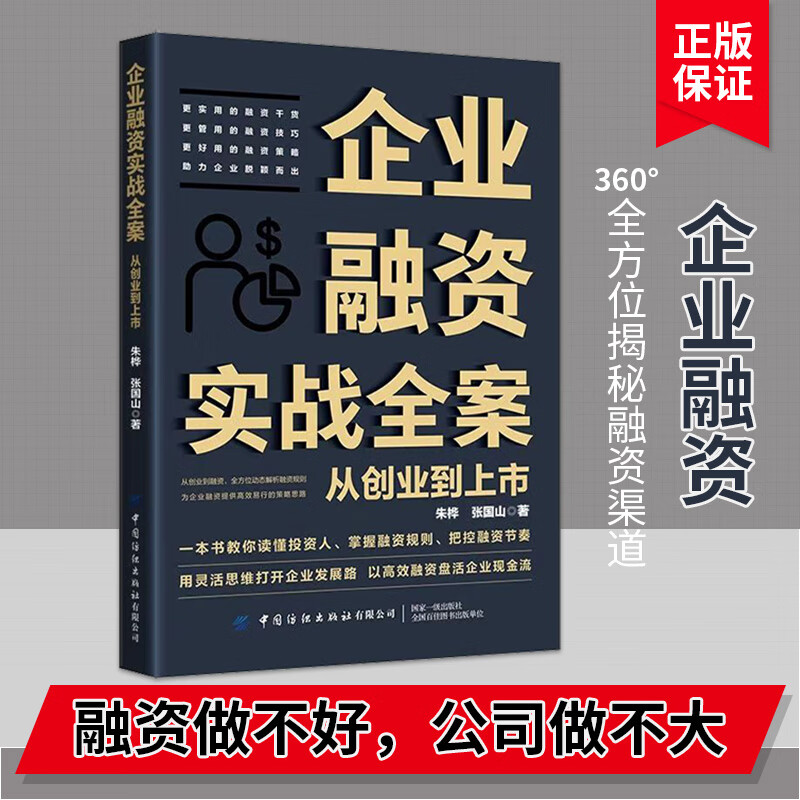 企业融资实战全案+股权协议企业管理财务管控方案全解从商业计划书到上市 企业融资实战全案+股权协议范本+学习卡