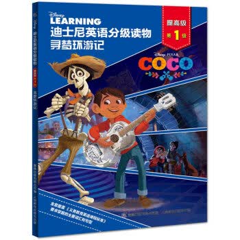 现货:迪士尼英语分级读物提高级 寻梦环游记 级(附赠故事和单词朗读音频) 迪士尼 978711547489