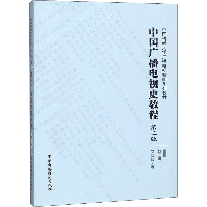 中国广播电视史教程