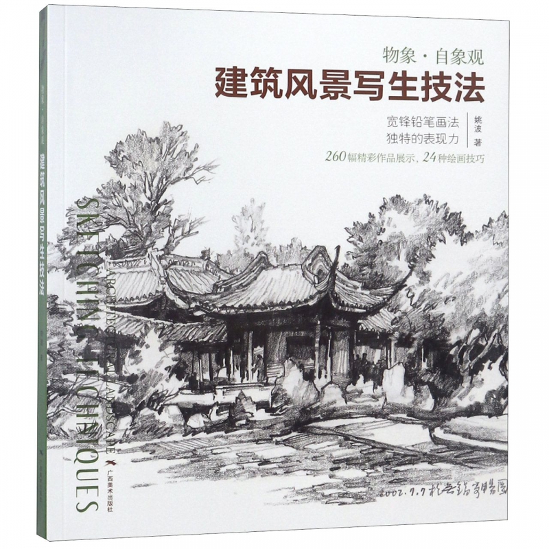 建筑风景写生技法(物象自象观)